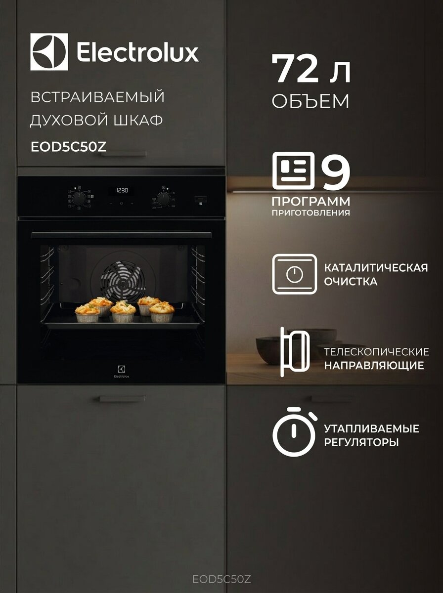 Встраиваемый духовой шкаф Electrolux EOD5C50Z, электрический, 72л, 9 режимов