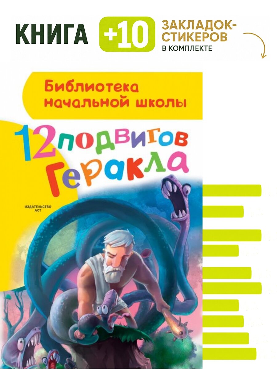 12 подвигов Геракла. Комплект: книга + 10 закладок-стикеров