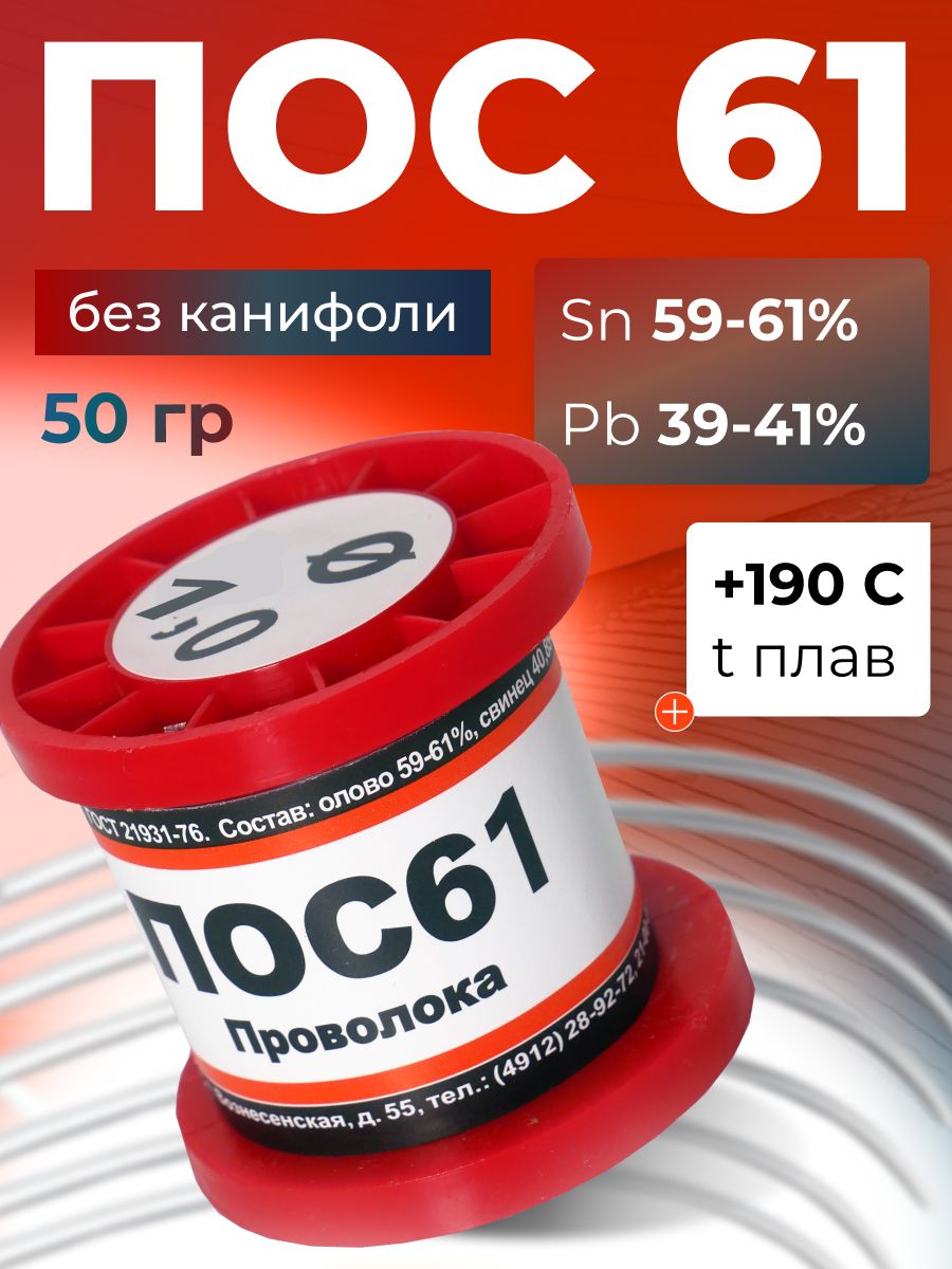 Припой для пайки ПОС-61 на катушке без канифоли, 1 мм, 50 гр
