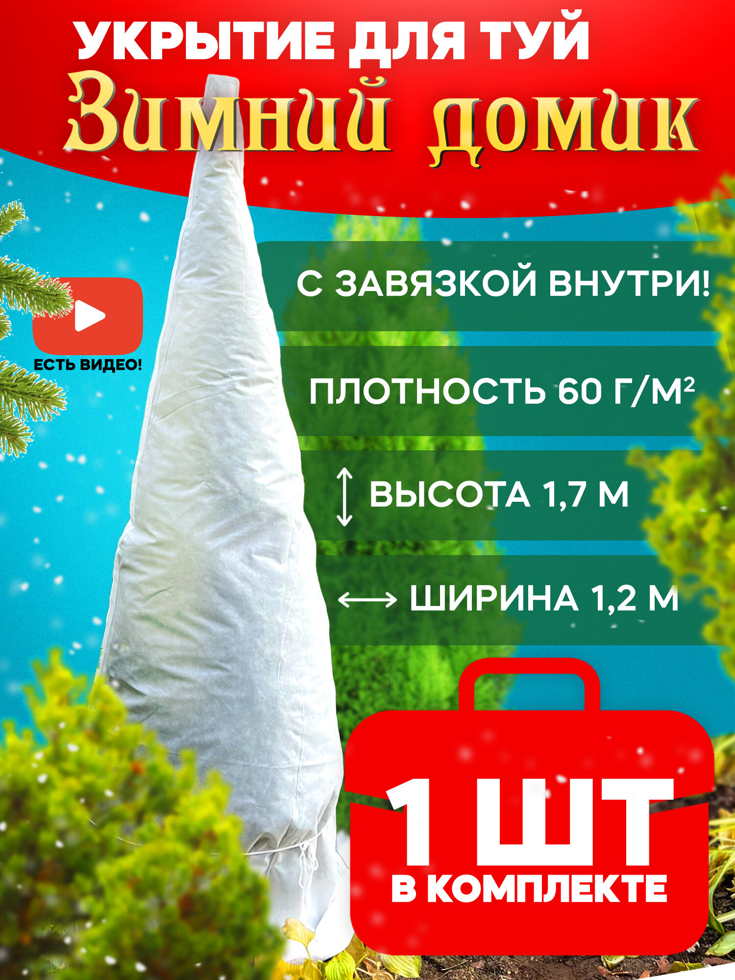 Укрытие для туи Зимний Домик 1,7 м х 1,2 м /Чехол с завязками