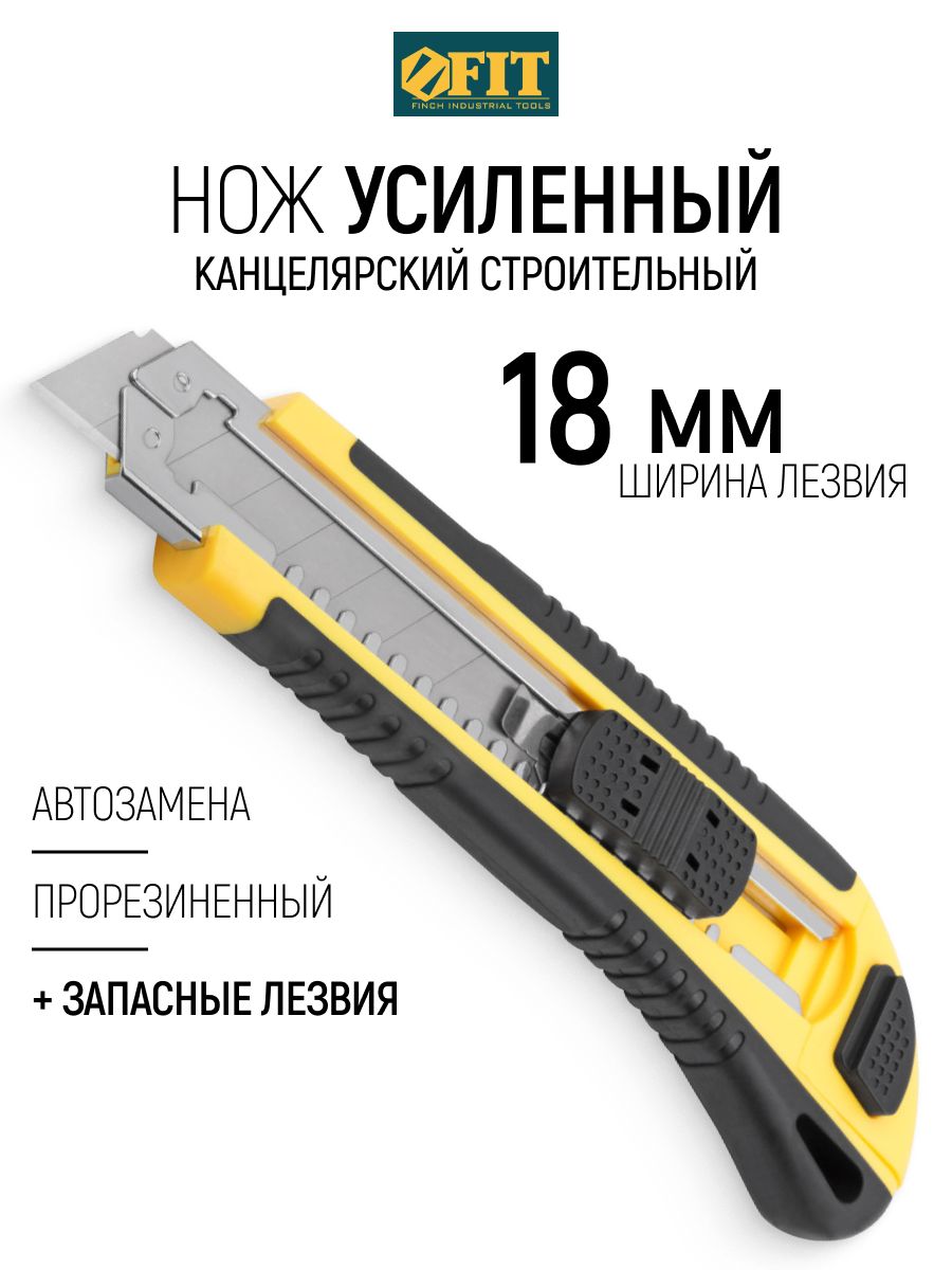 FIT Канцелярский нож строительный с запасными сегментированными лезвиями 18 мм усиленный прорезиненный