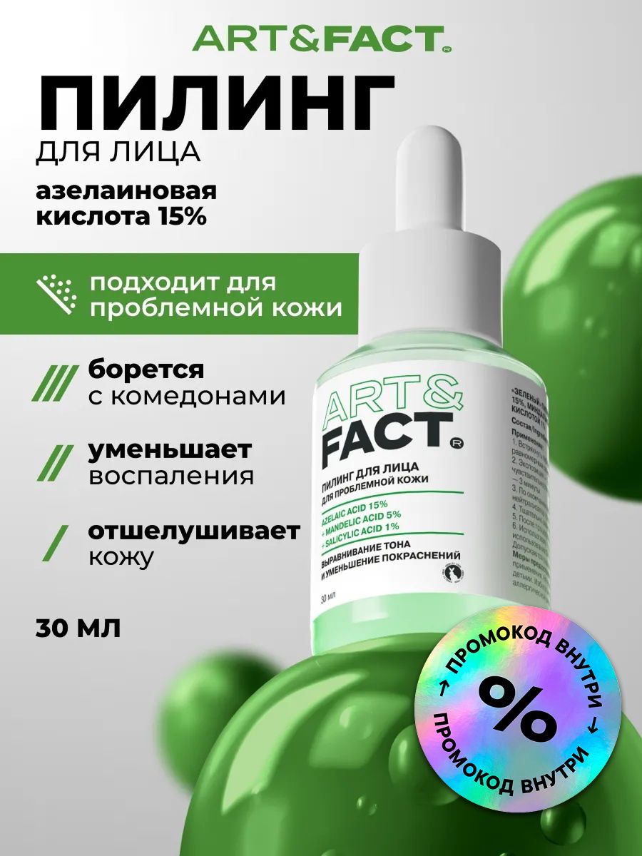 ART&FACT. / "Зеленый" пилинг для лица от прыщей, акне и постакне с азелаиновой, миндальной и салициловой кислотами