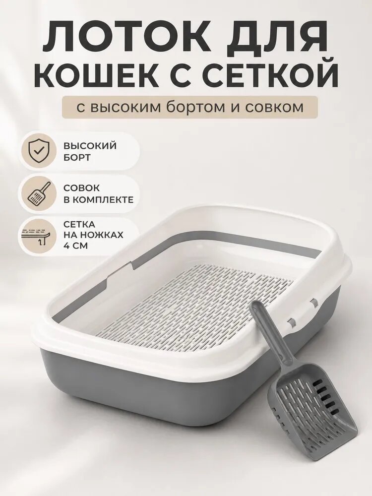 Лоток для кошек с сеткой, высоким бортом и совком