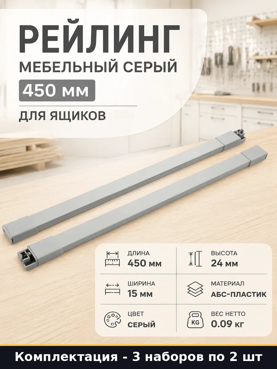 Рейлинг продольный 450 мм для ящиков, АБС пластик серый 3 шт