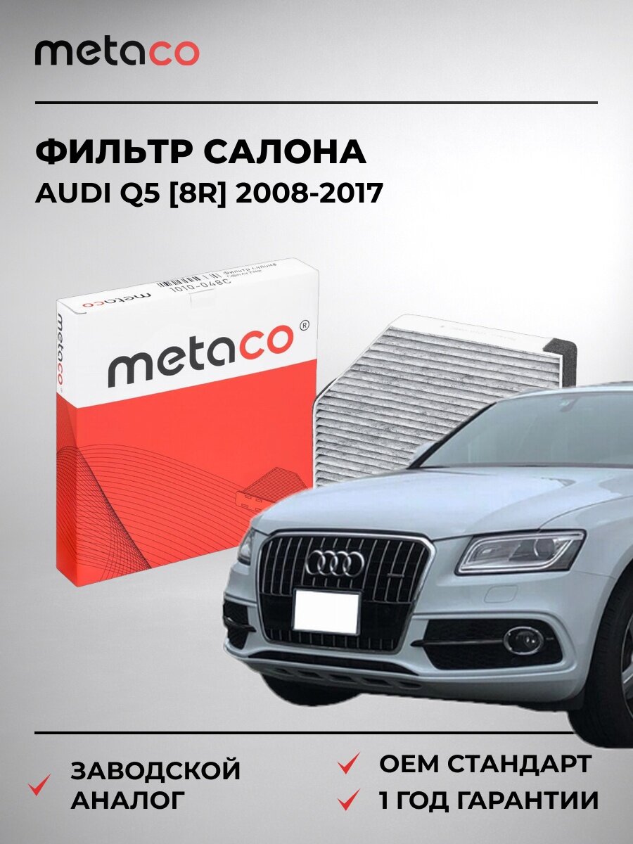 Фильтр салона METACO 1010048C Ауди Q5 [8R] Audi Q5 [8R] 2008-2017
