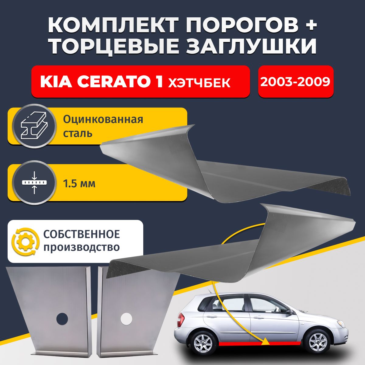Комплект стандартных ремонтных порогов и торцевых заглушек на Kia Cerato 1 2003-2009 Хэтчбек 5 дверей (Киа Церато 1), оцинкованная сталь 1,5 мм. Автомобильные пороги.