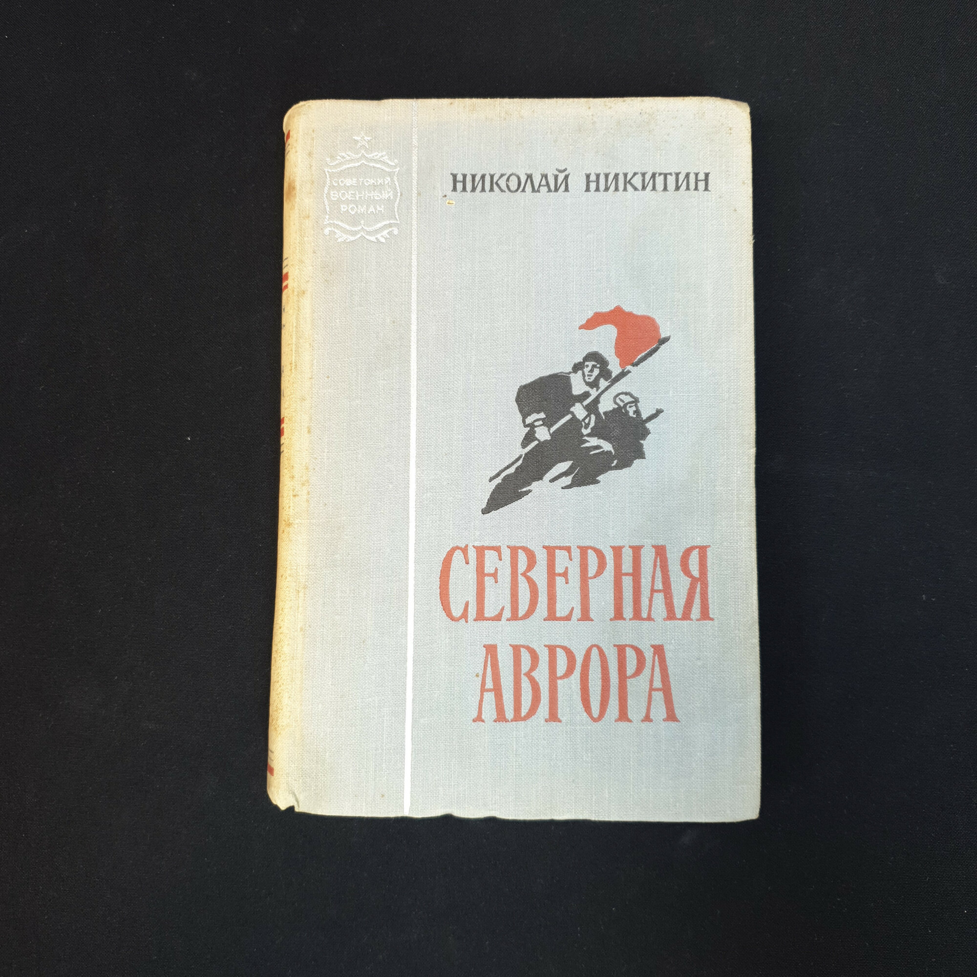 Николай Никитин. Северная аврора. Книга СССР, роман
