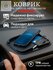, Коврик на торпедо, диагональ 23"