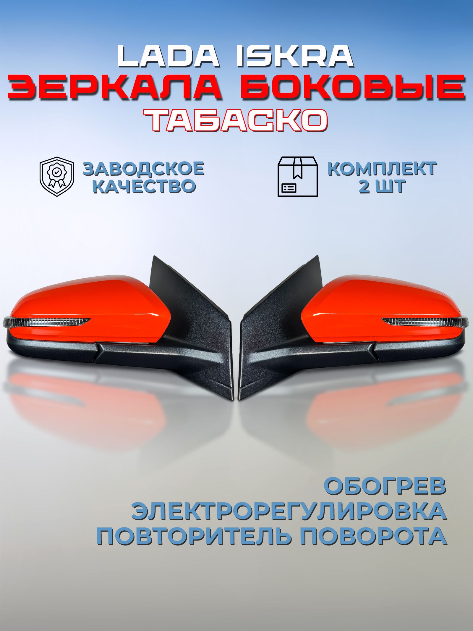 Комплект зеркал для Лада Искра Табаско 143, боковые наружные заднего вида с электроприводом обогревом и повторителем