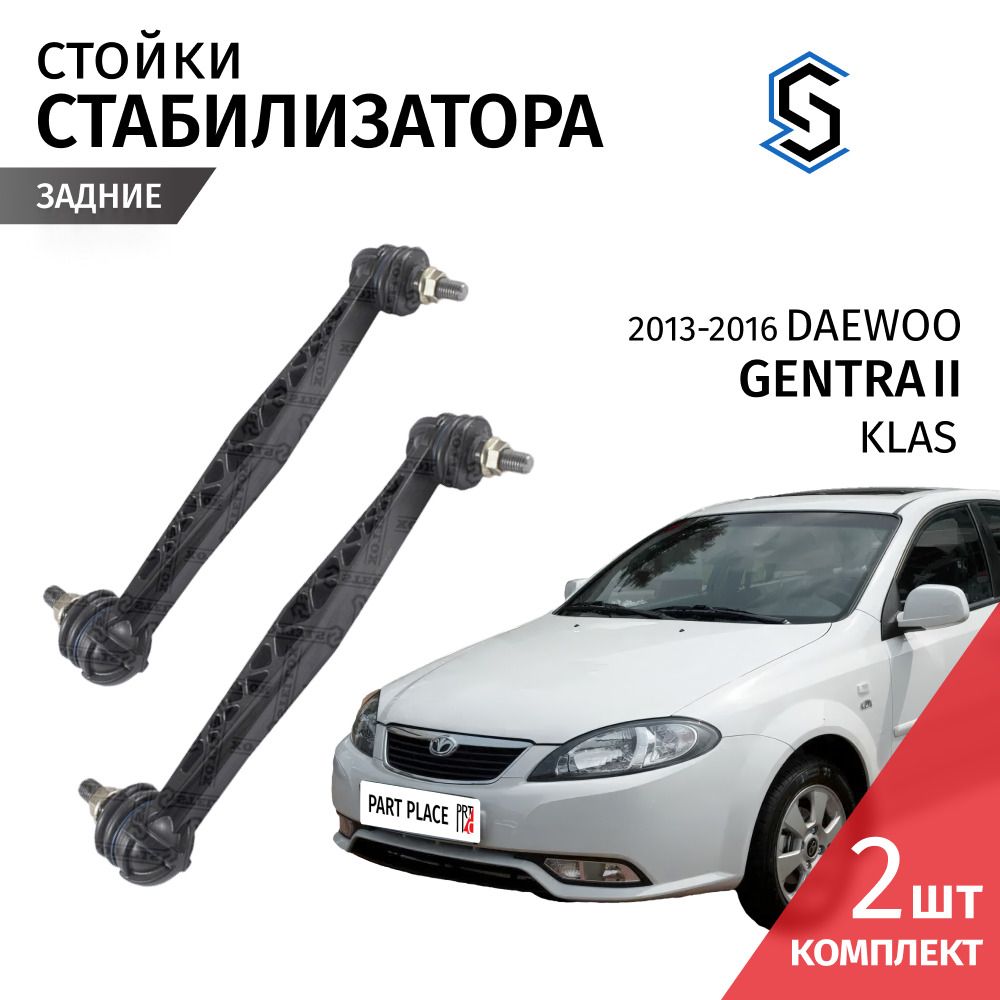 Стойки стабилизатора задние левая и правая Daewoo Gentra (2) KLAS 2013 - 2016, Комплект 2шт STELLOX