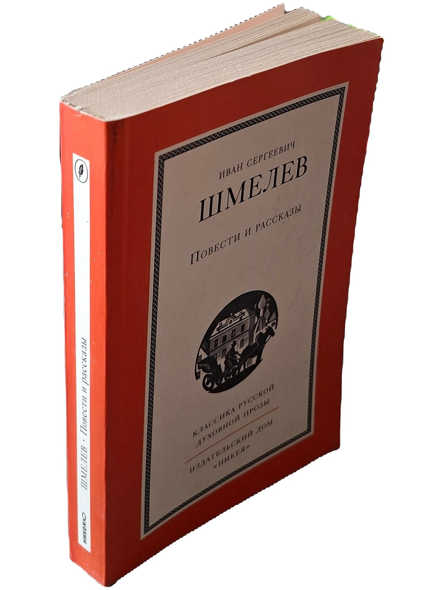 Шмелев Иван Сергеевич. Повести и рассказы. Шмелев Иван Сергеевич. Никея. 2015. Мягкая обложка. 416 стр