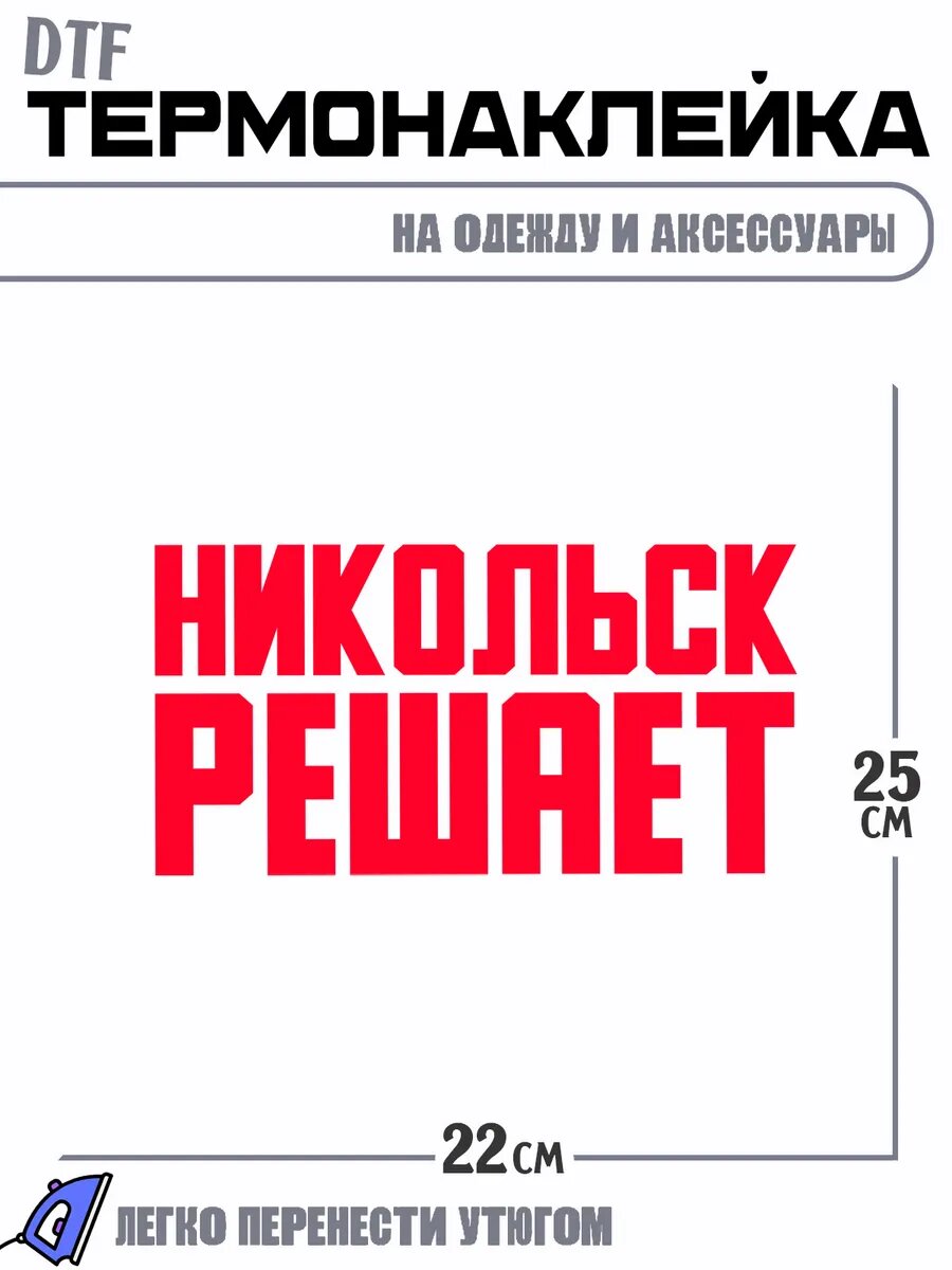 Термонаклейка Город Никольск решает