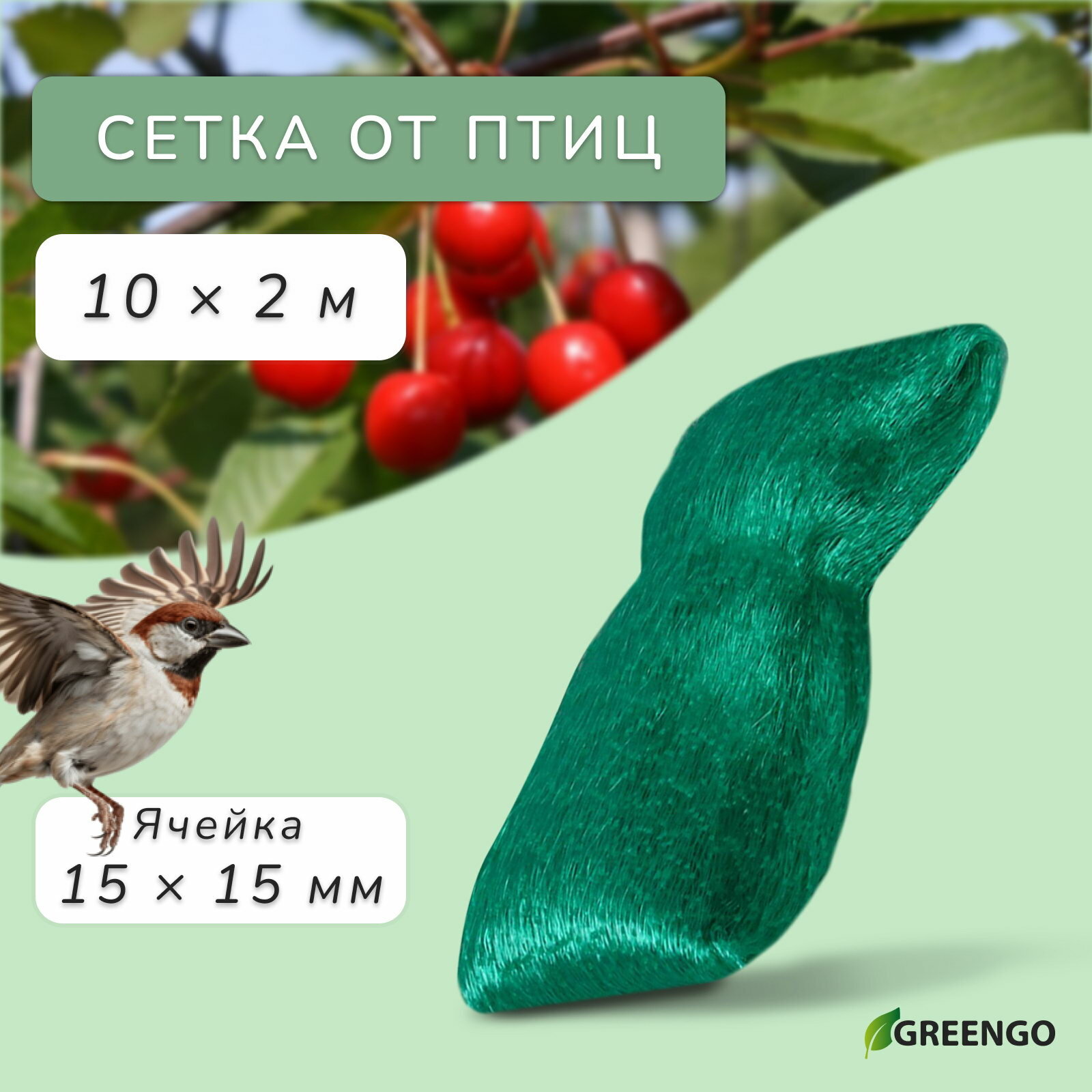 Сетка садовая, мягкая, 10x2 м, ячейка 15x15 мм, от птиц, применение: для растений