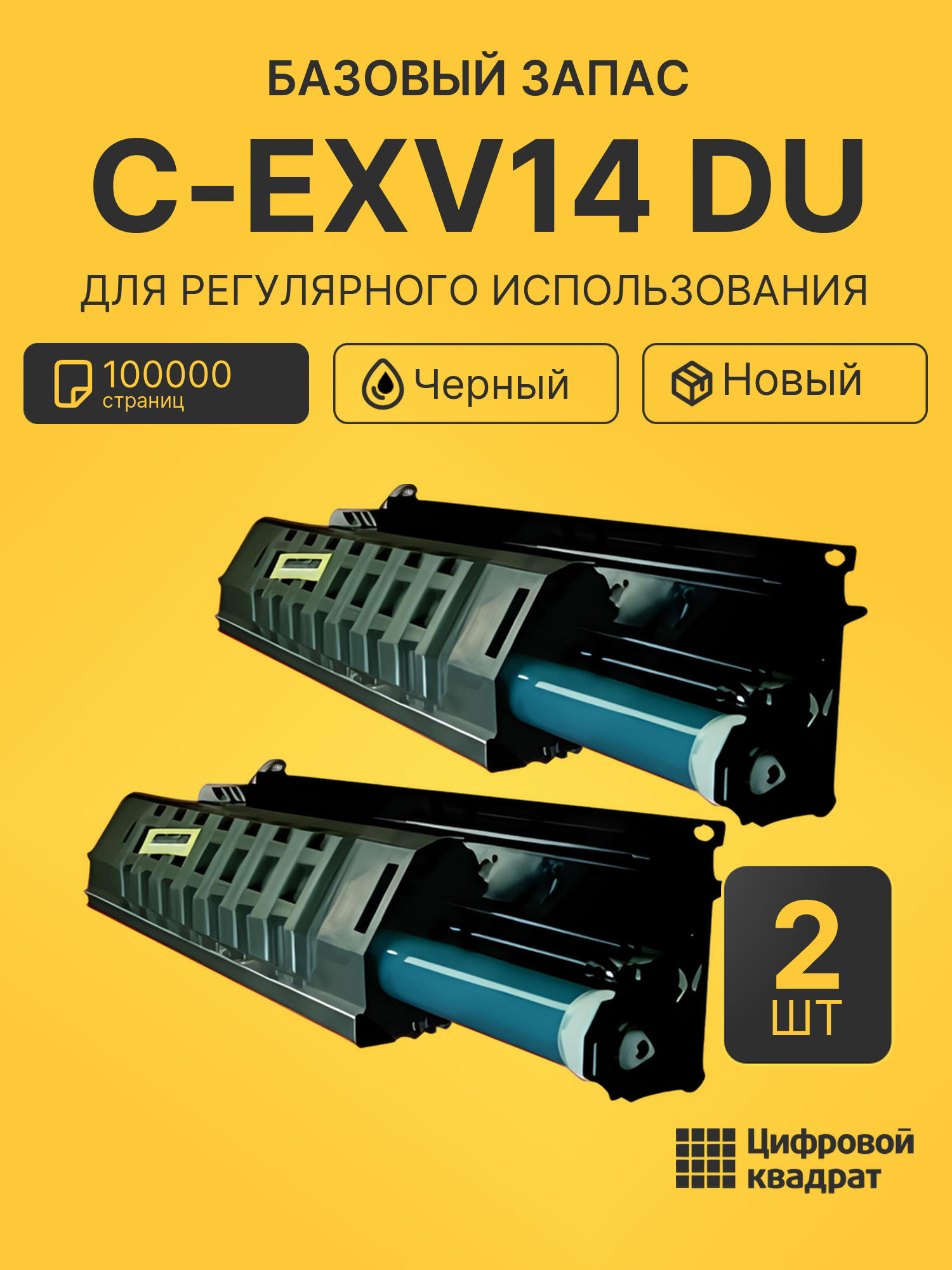 Комплект фотобарабанов C-EXV14 DU (2 шт.) на 100000 страниц для принтеров Canon iR-2016, iR-2018, iR-2018i, iR-2020
