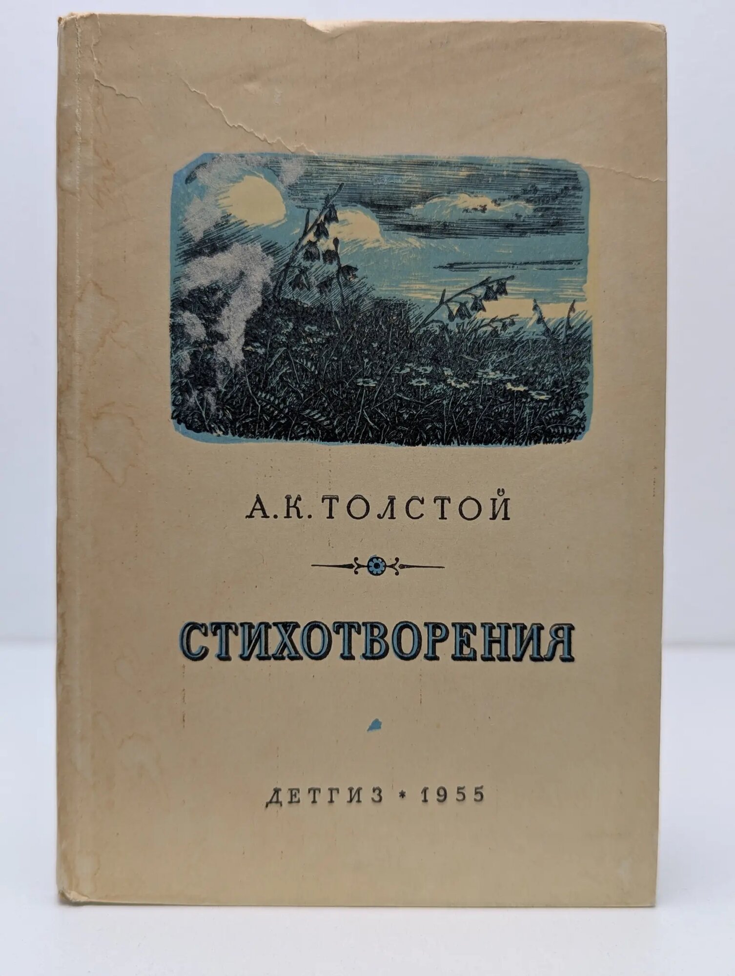 А. К. Толстой. Стихотворения Толстой Алексей Константинович 1955