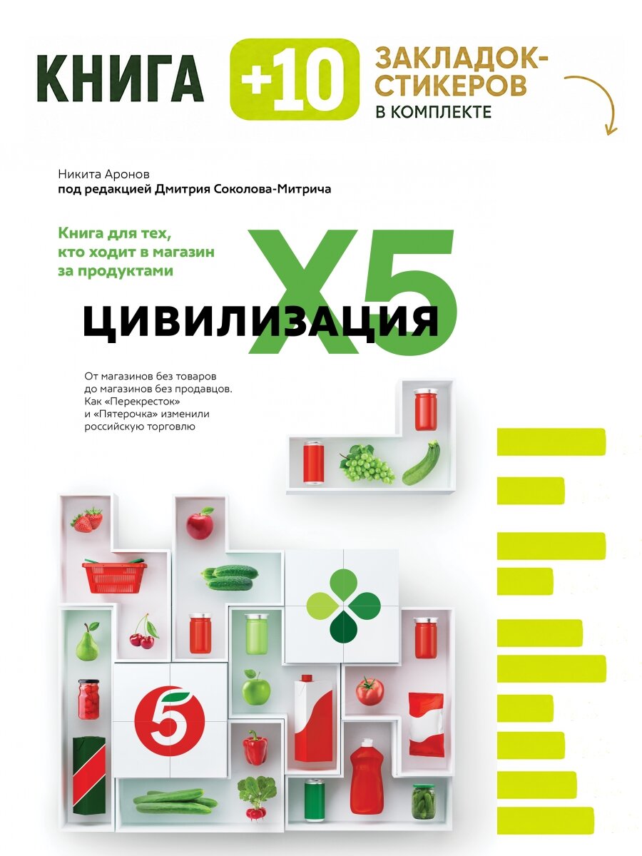 Цивилизация X5. От магазинов без товаров до магазинов без продавцов. Как "Перекресток" и "Пятерочка" изменили российскую торговлю. Комплект: книга + 10 закладок-стикеров