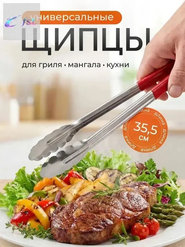 Щипцы кухонные "щипцы", длина 35.5 см