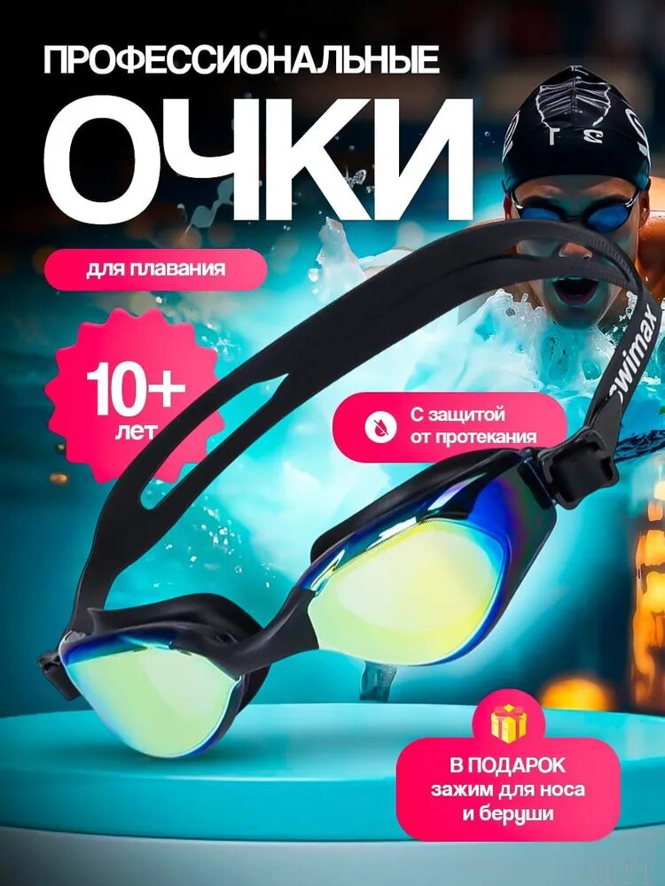 Очки для плавания