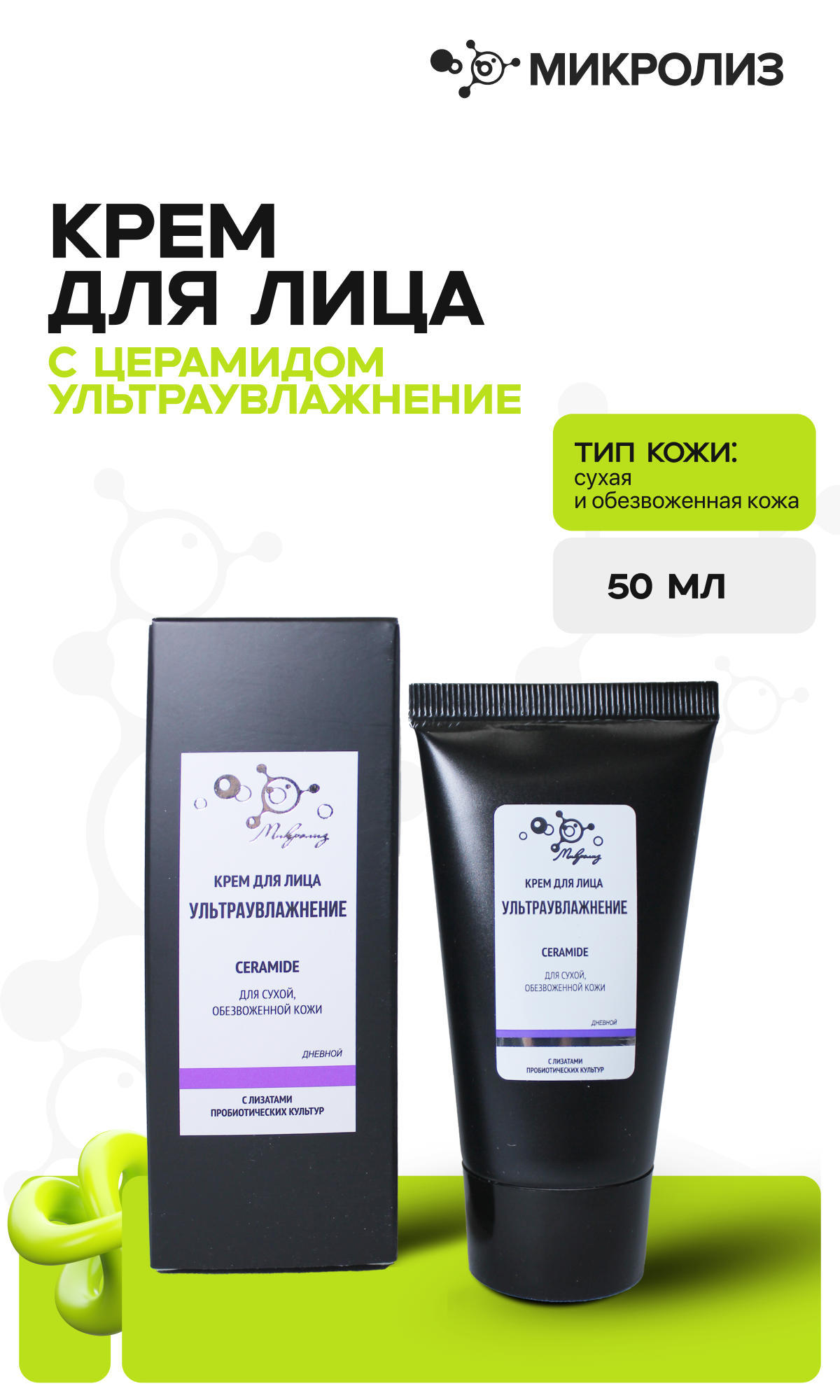 Микролиз - Крем для лица с церамидом Ультраувлажнение, дневной, 50 мл.