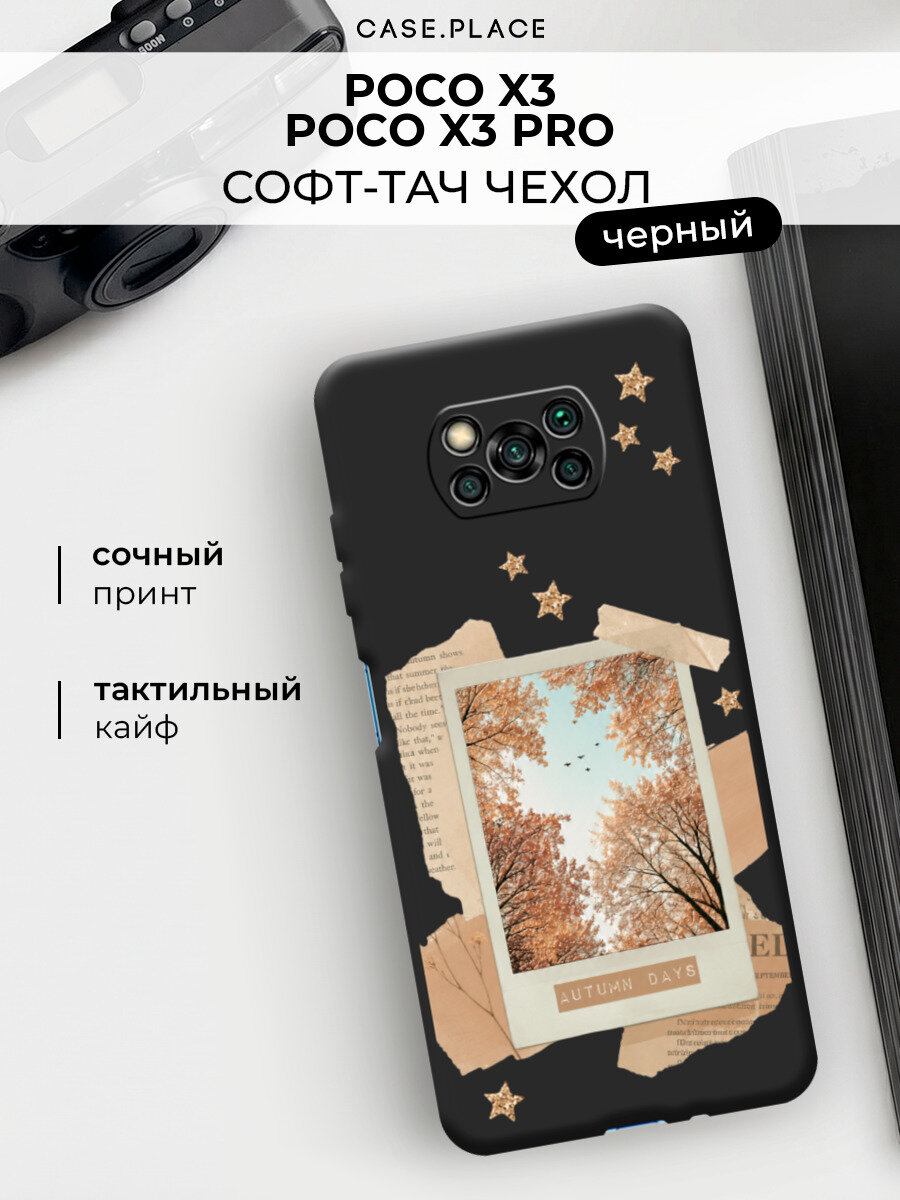 Чехол на Xiaomi Poco X3/Poco X3 Pro / Сяоми Поко X3/Поко Х3 Про с принтом Осенний день