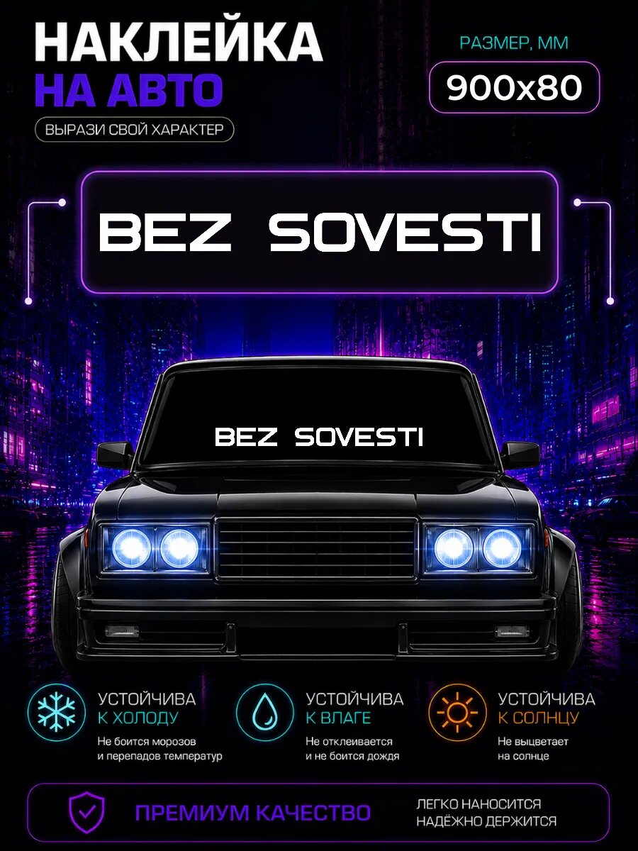 Наклейка на лобовое авто Без совести BEZ SOVESTI