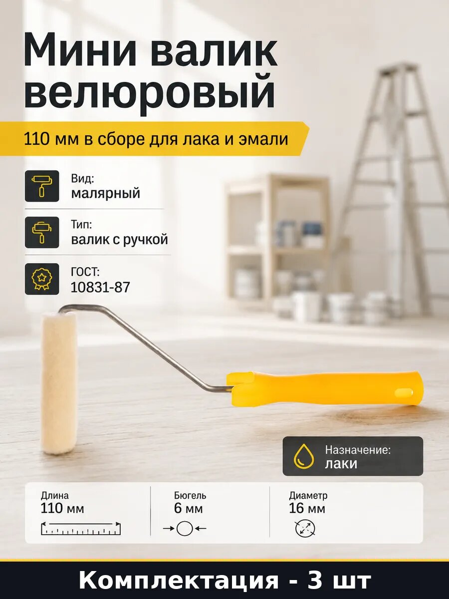 Валик малярный велюр 5 мм ворс 110 мм с ручкой D 16 мм 3 шт