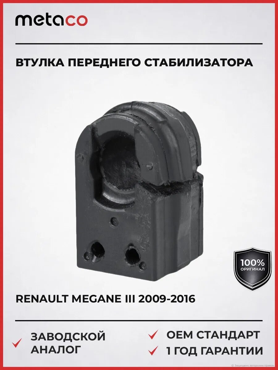 Втулка переднего стабилизатора METACO 4560239 Рено Меган III Renault Megane III 2009-2016