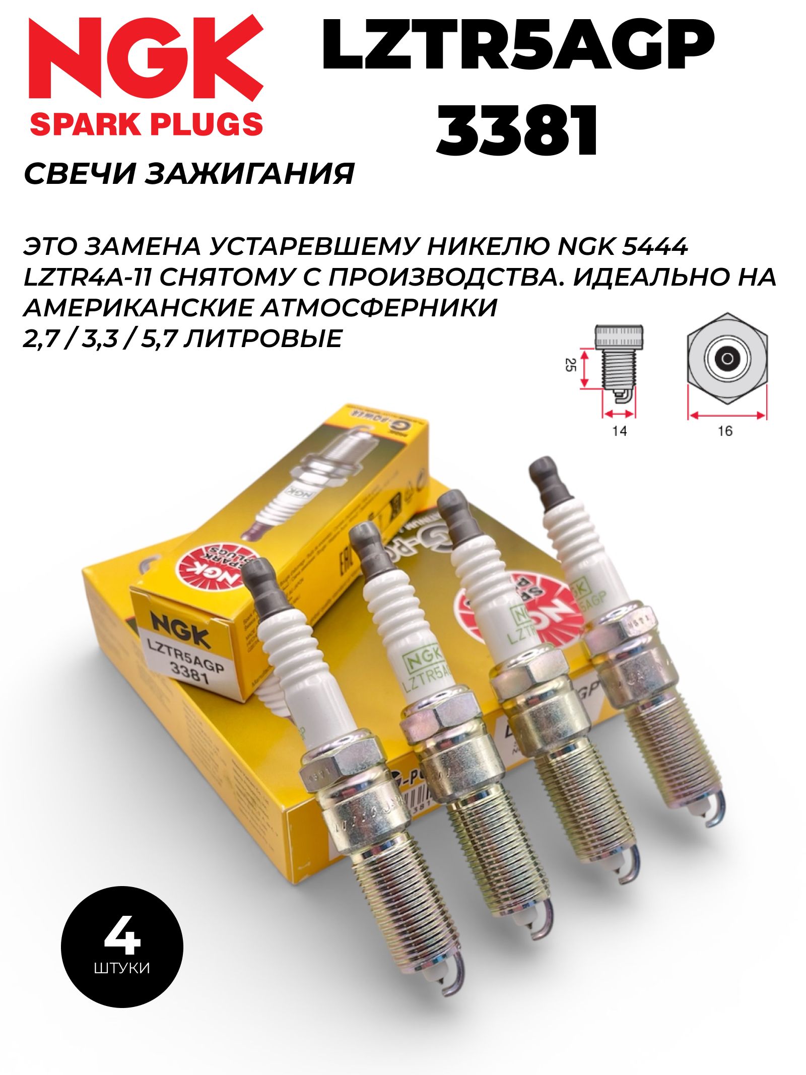 Комплект свечей зажигания NGK PLATINUM LZTR5AGP / 3381 (4 штуки) для Opel Antara, Chevrolet Captiva Dodge RAM 1500 2500 3500 CARAVAN JOURNEY CHRYSLER