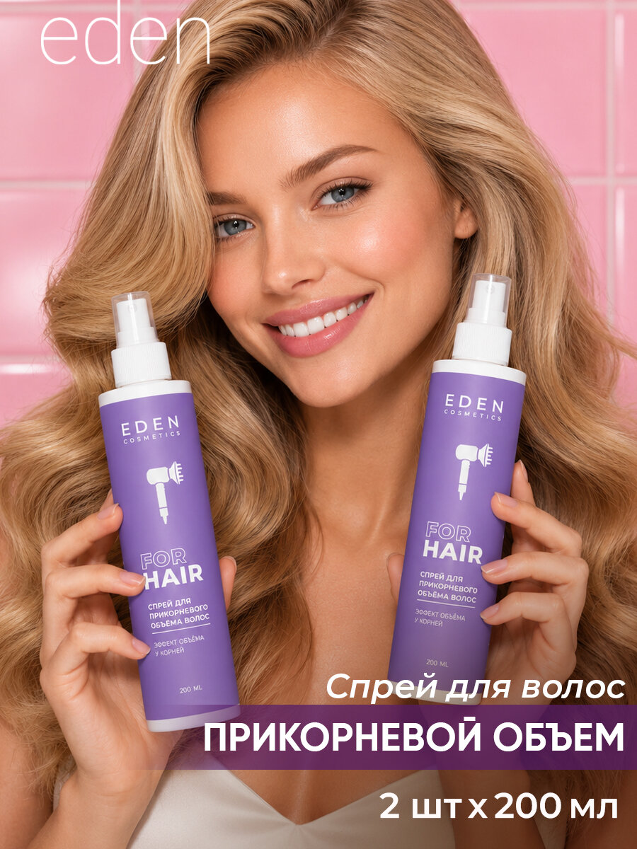 Спрей для прикорневого объема и укладки волос EDEN текстурирующий 2 штуки по 200 мл