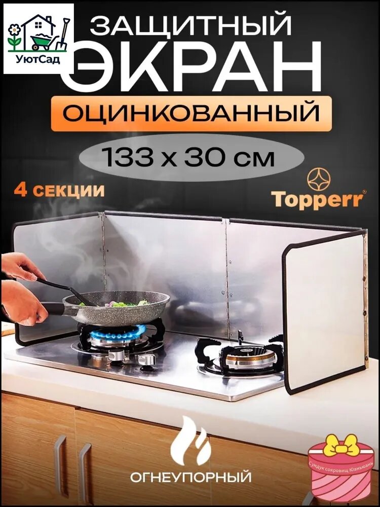 Защитный оцинкованный экран от брызг на плиту Topperr, 133 х 30 см, 4 секции, 1 шт