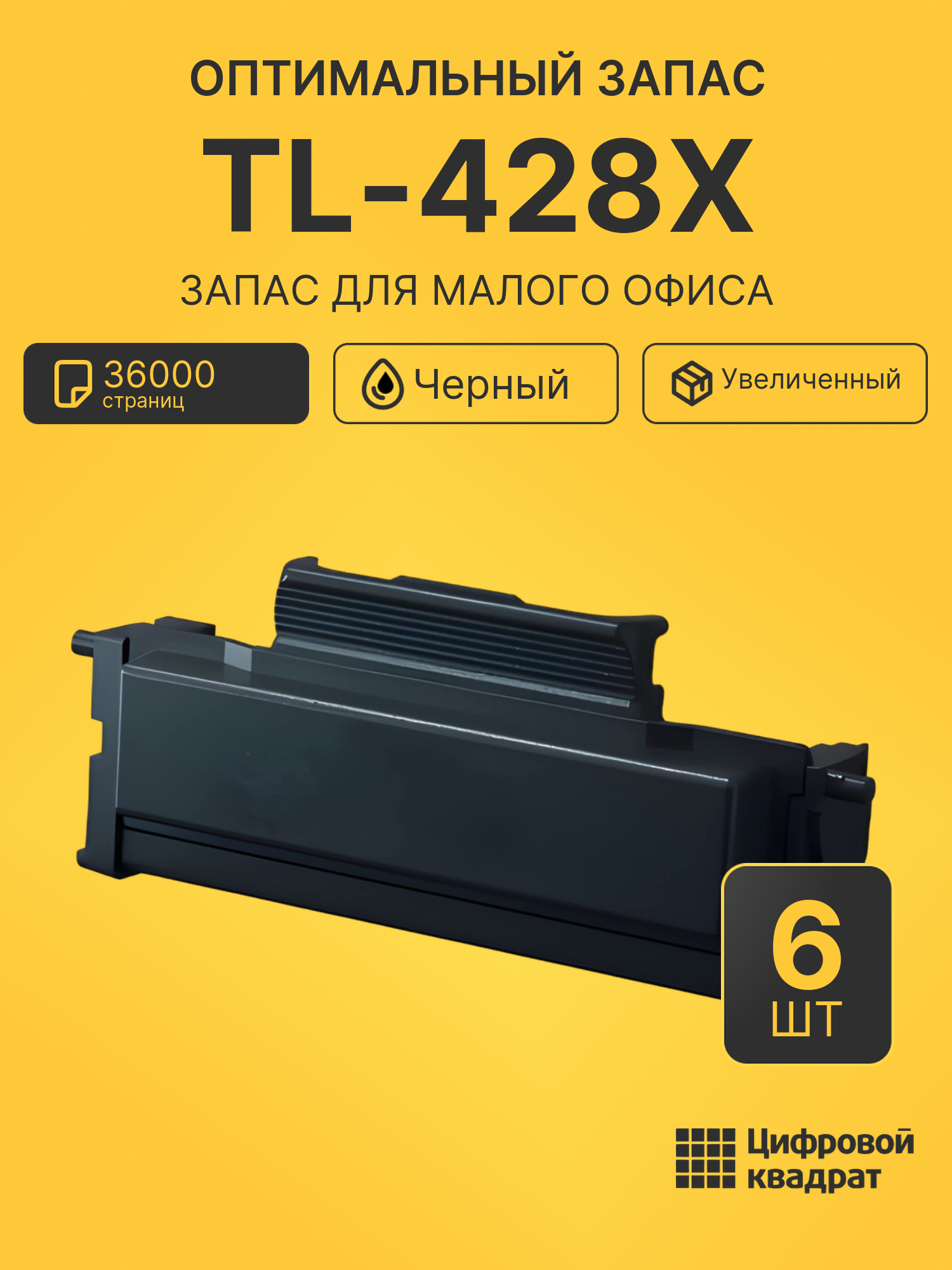 Комплект картриджей TL-428X (6 шт.) на 36000 страниц для принтеров M7108DN, M7108DW, P3308DN, P3308DW