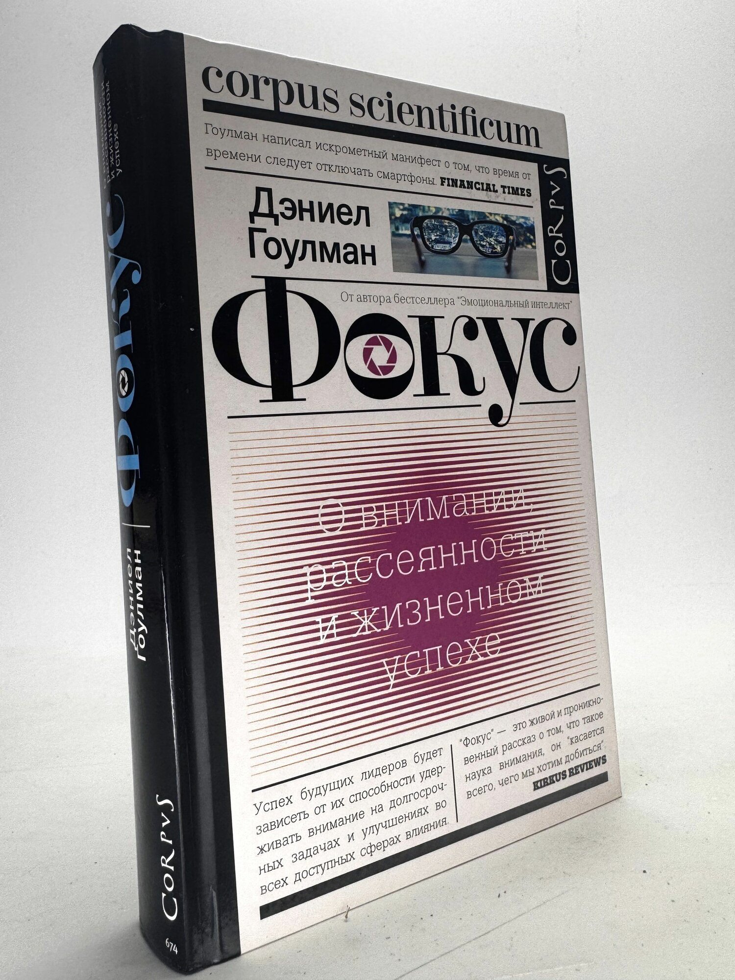 Книга «Фокус», Дэниел Гоулман, Твердый переплет