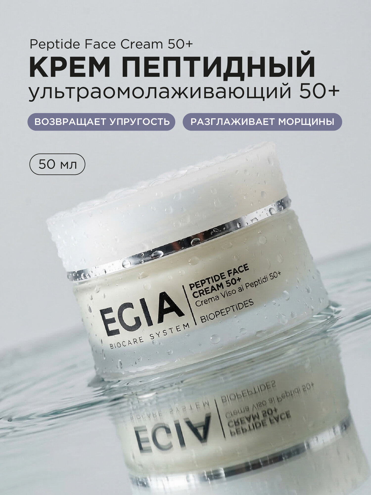 EGIA Крем пептидный ультраомолаживающий 50+