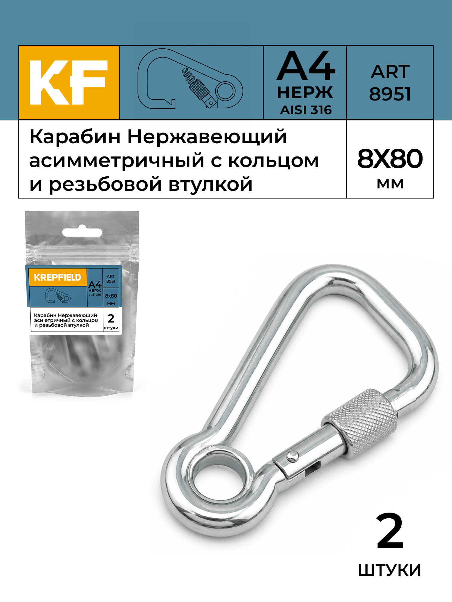 Карабин Нержавеющий 8х80 ART 8951 А4 асимметричный с кольцом и резьбовой втулкой 2 шт.
