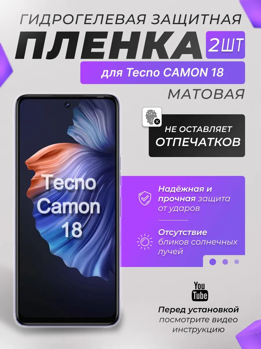 Защитные гидрогелевые плёнки X-LanD для Tecno CAMON 18, матовые, 2 шт.