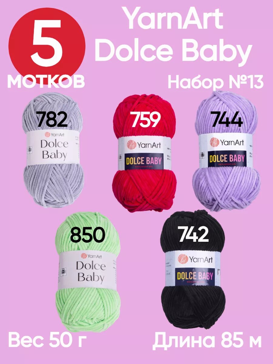 Пряжа YarnArt Dolce Baby / Ярнарт Дольче Беби / для вязания, плюшевая / набор №13 из 5 мотков