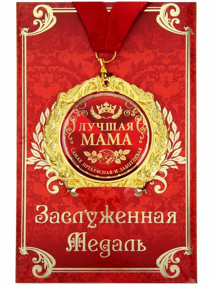 Медаль "Лучшая мама" на открытке
