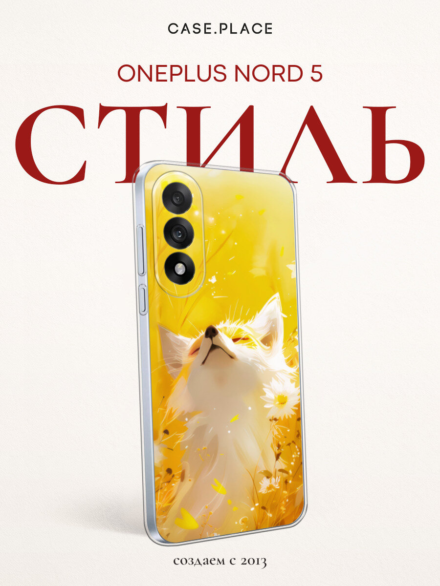 Чехол на OnePlus Nord 5 / ВанПлас Норд 5 с принтом Лиса в поле