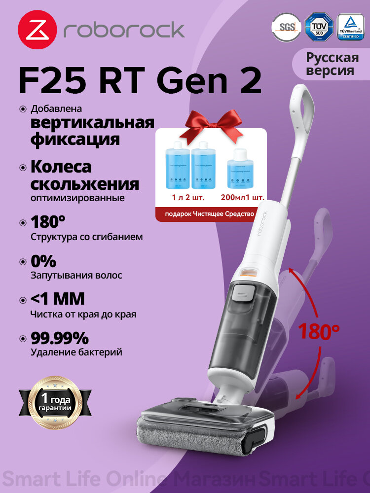 Вертикальный Моющий Пылесос Roborock F25 RT Gen 2 + чистящее средство 1л/2 шт.