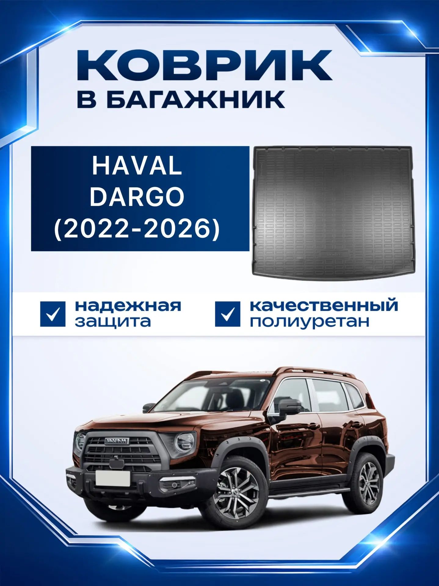 Коврик в багажник резиновый Haval Dargo (2022,2023,2024,2025,2026) Хавал Дарго