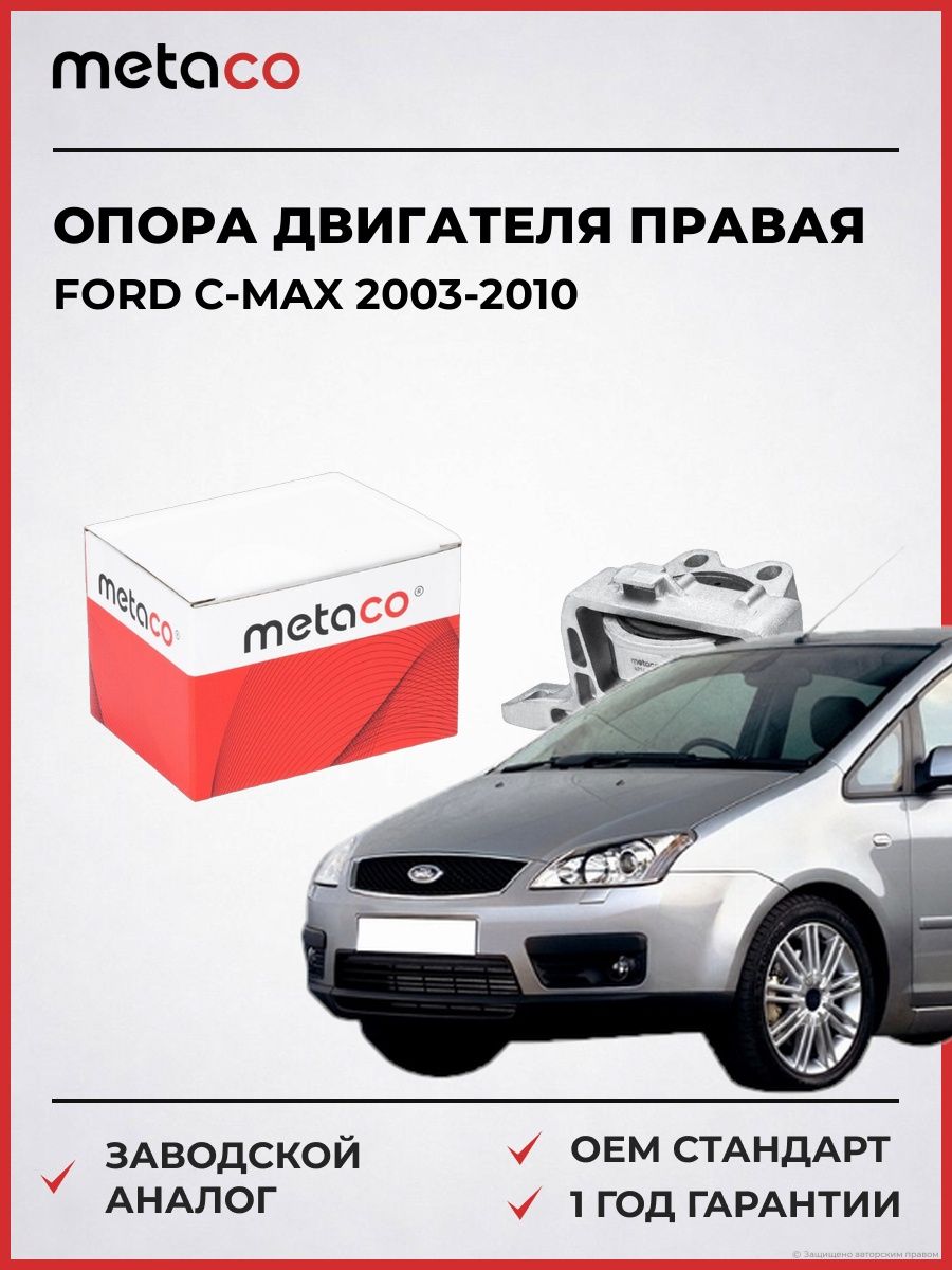 Опора двигателя правая METACO 4716001R Форд Си-Макс Ford C-Max 2003-2010