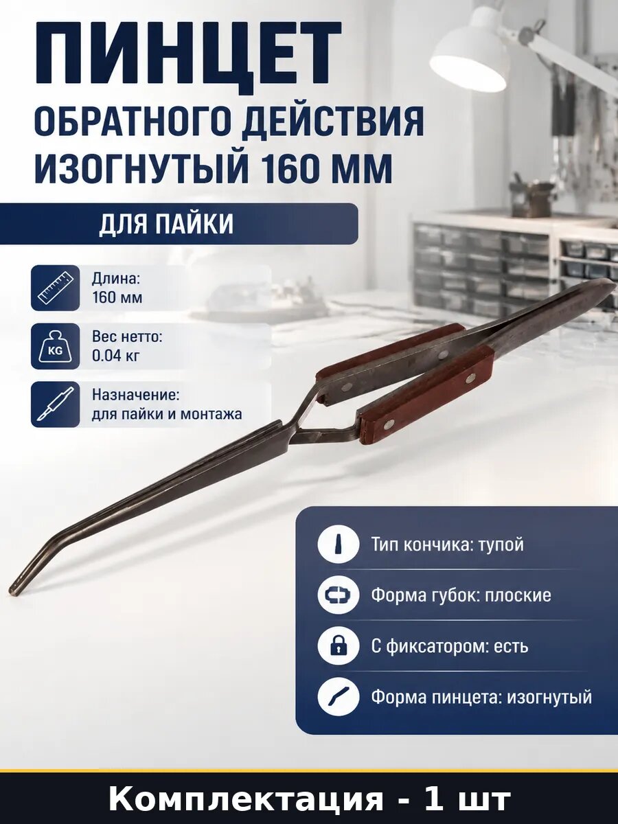 Пинцет обратного действия изогнутый 160 мм для пайки
