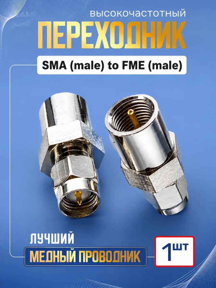SMA male to FME male переходник, 1шт.