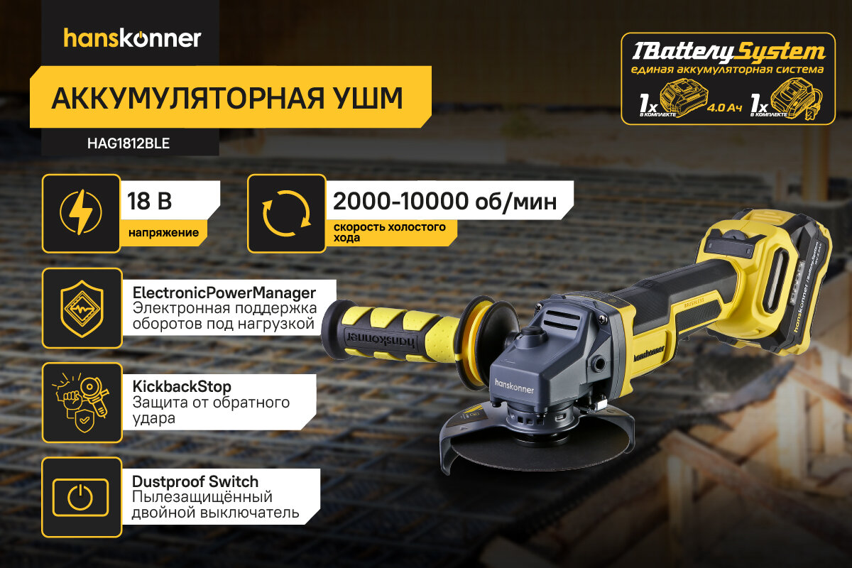 Болгарка аккумуляторная (УШМ) Hanskonner HAG1812BLE, бесщеточная, 125 мм, 18 В, 10000 об/мин, система 1BatterySystem