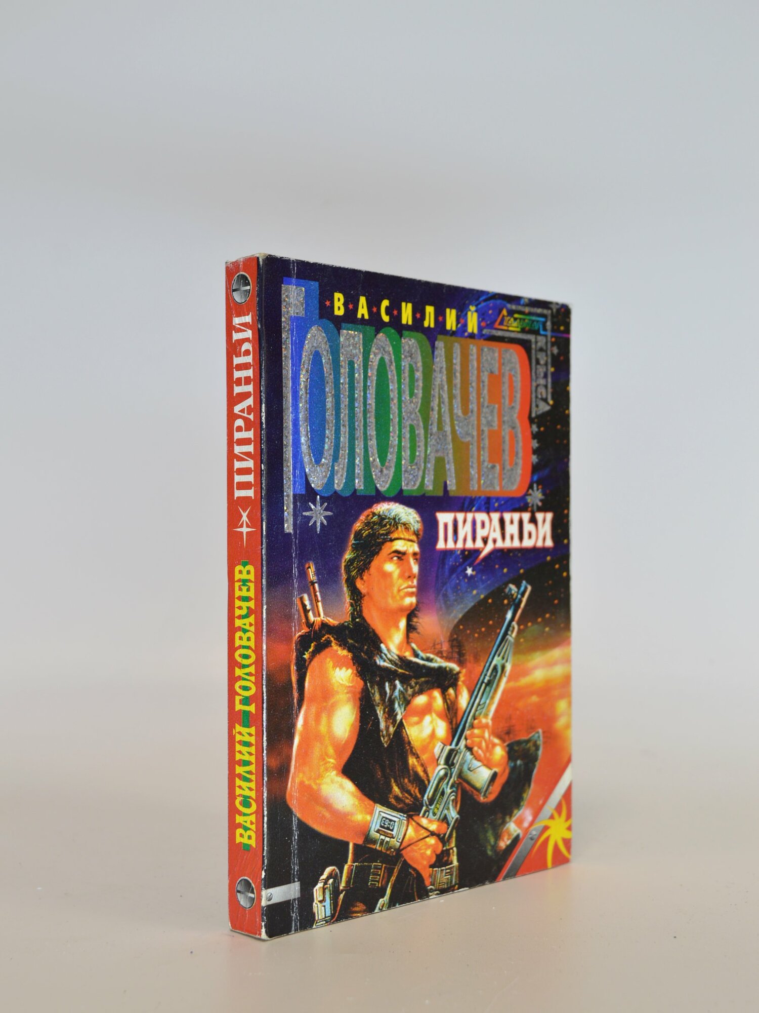 Пираньи. Василий Головачев. Букинистическая книга в отличном состоянии.