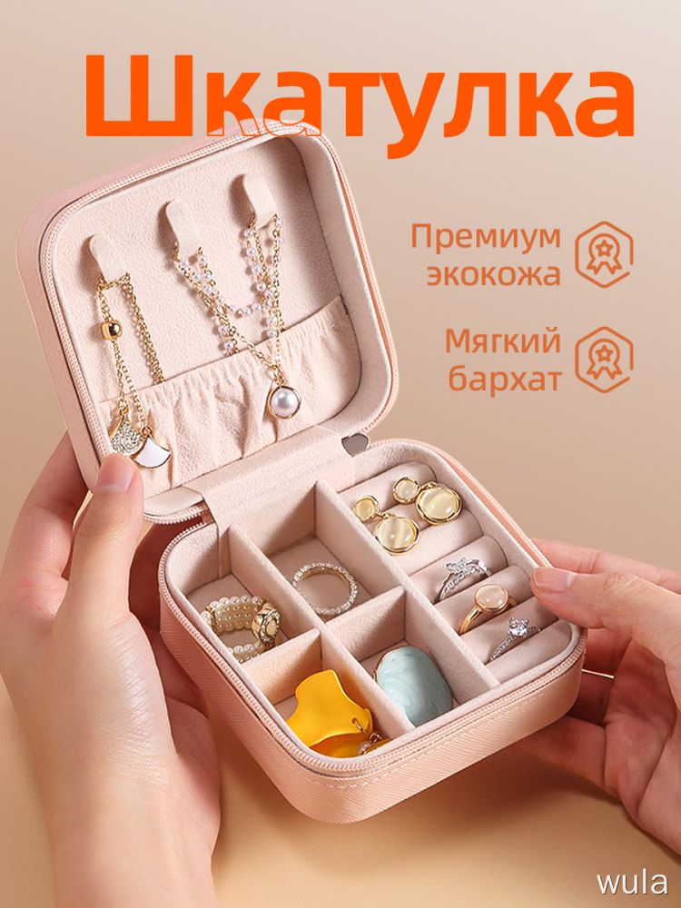 Шкатулка wula дорожная с премиум экокожей и мягким бархатом для украшений