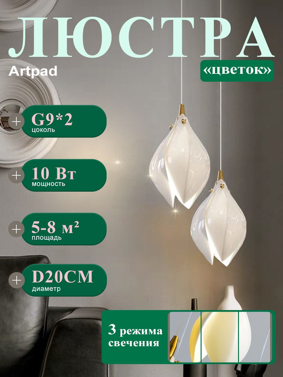 Artpad Люстра, G9, 10 Вт