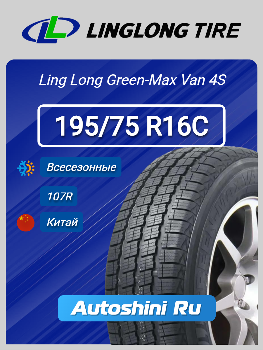 Шины всесезонные Ling Long Green-Max Van 4S 195/75 R16C 107R