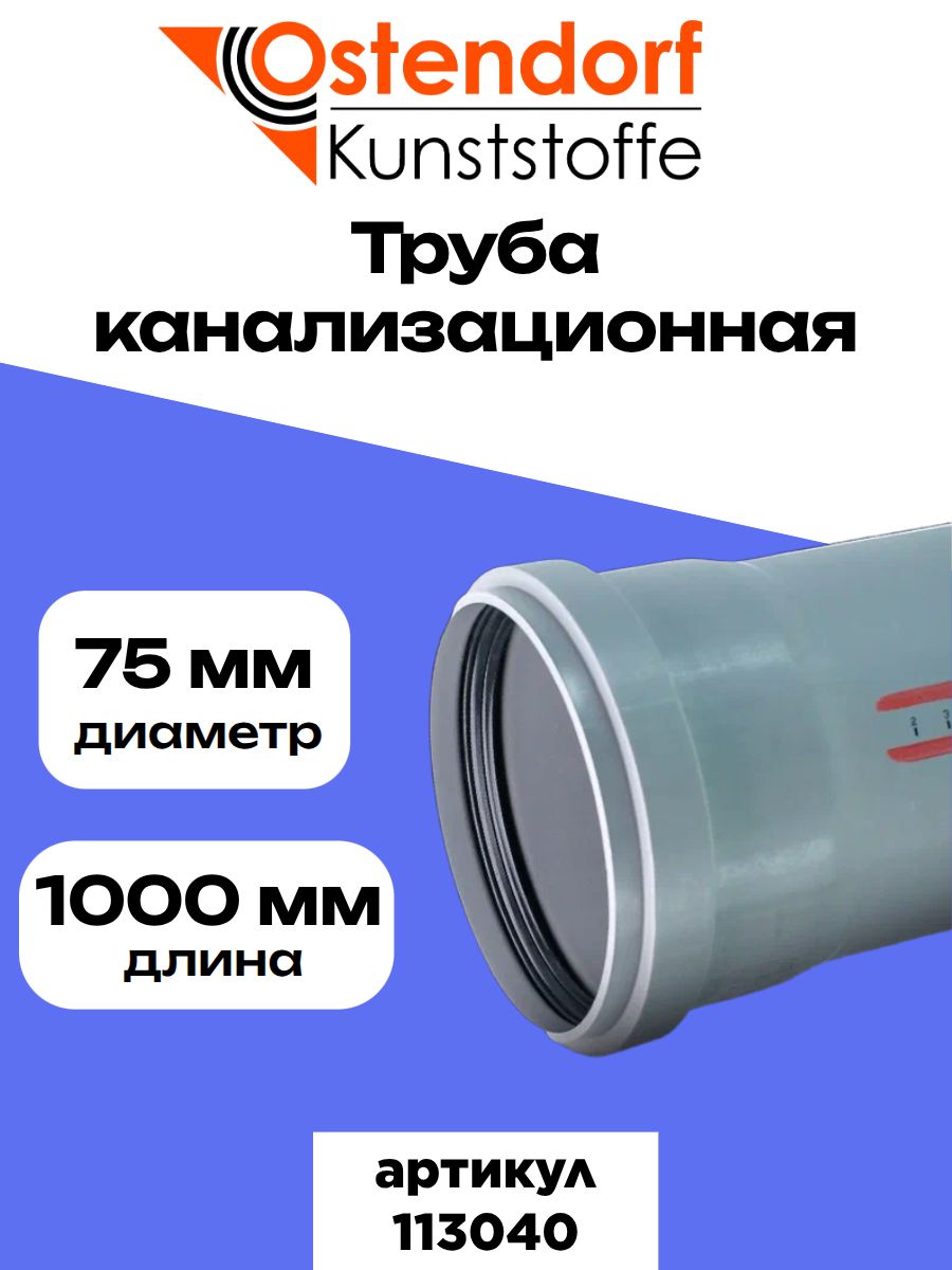 Труба канализационная Ostendorf HTEM d75х1000 мм 113040 пластиковая для внутренней канализации / 75мм, 1 метр / 75х1000