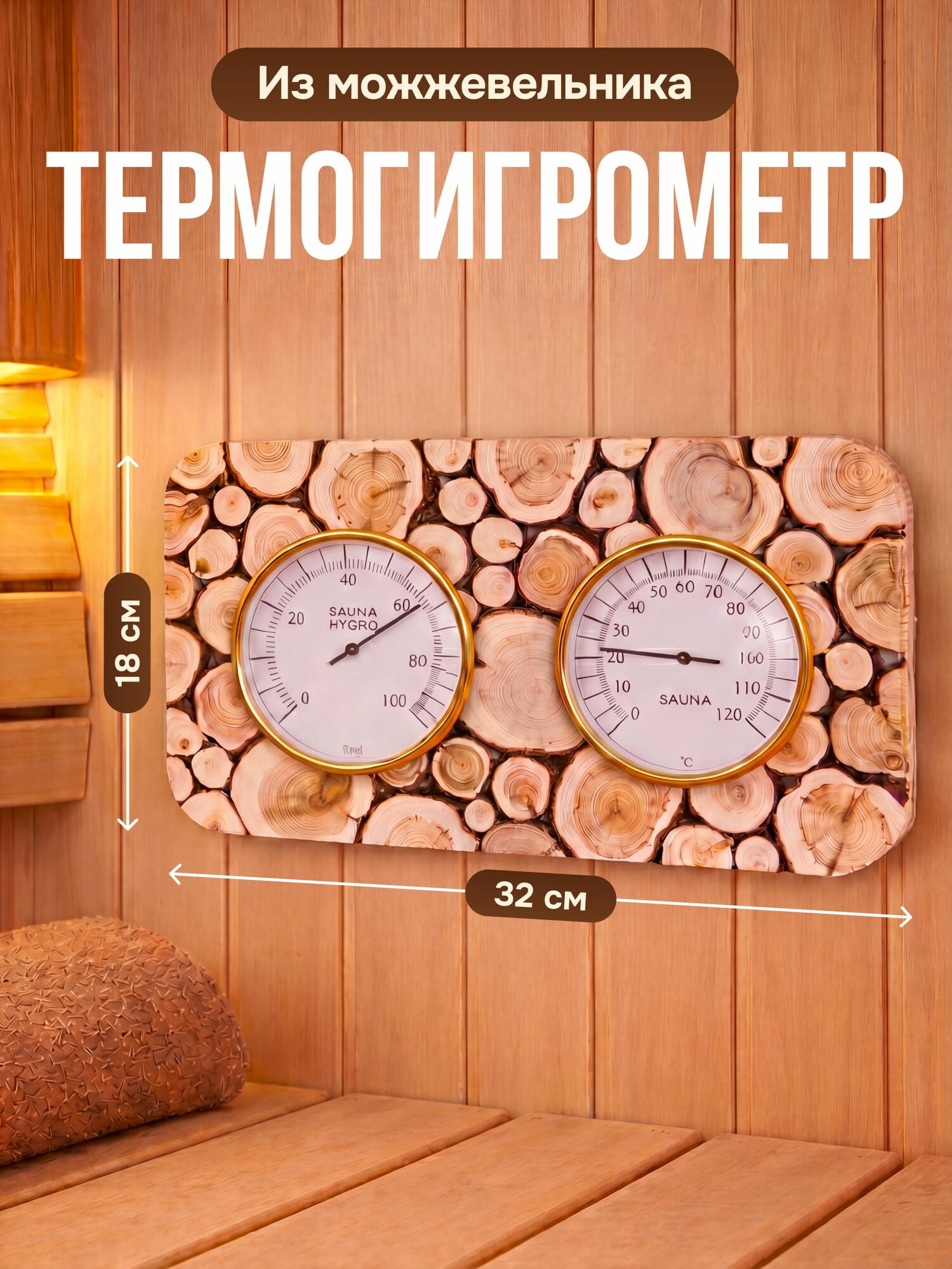 Термогигрометр 2 в 1 для бани, 32х18 см